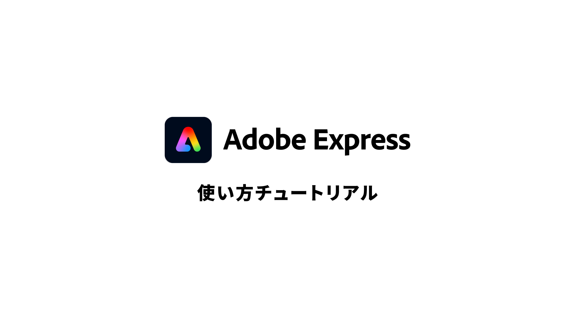 Adobe Express 使い方チュートリアル - アドビ
