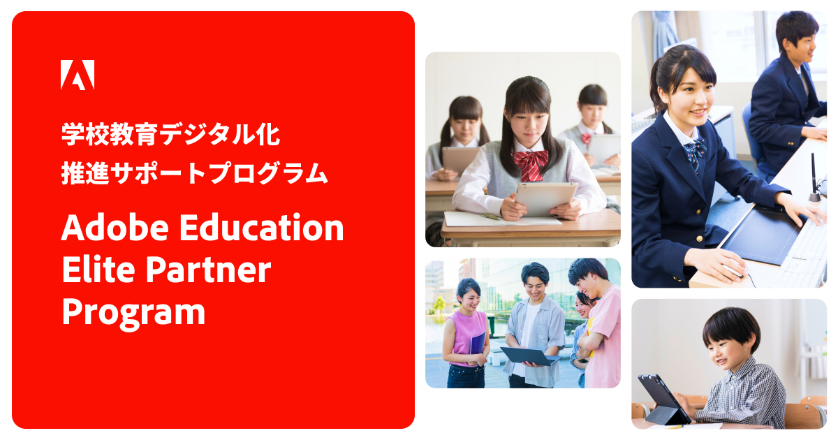 学校教育デジタル化推進サポートプログラム Adobe Education Elite Partner Program